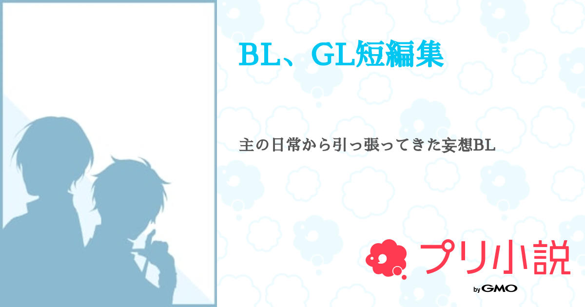 BL、GL短編集 - 全1話 【連載中】（眠猫👻🎼🎧@yuzuさんの小説） | 無料スマホ夢小説ならプリ小説 byGMO